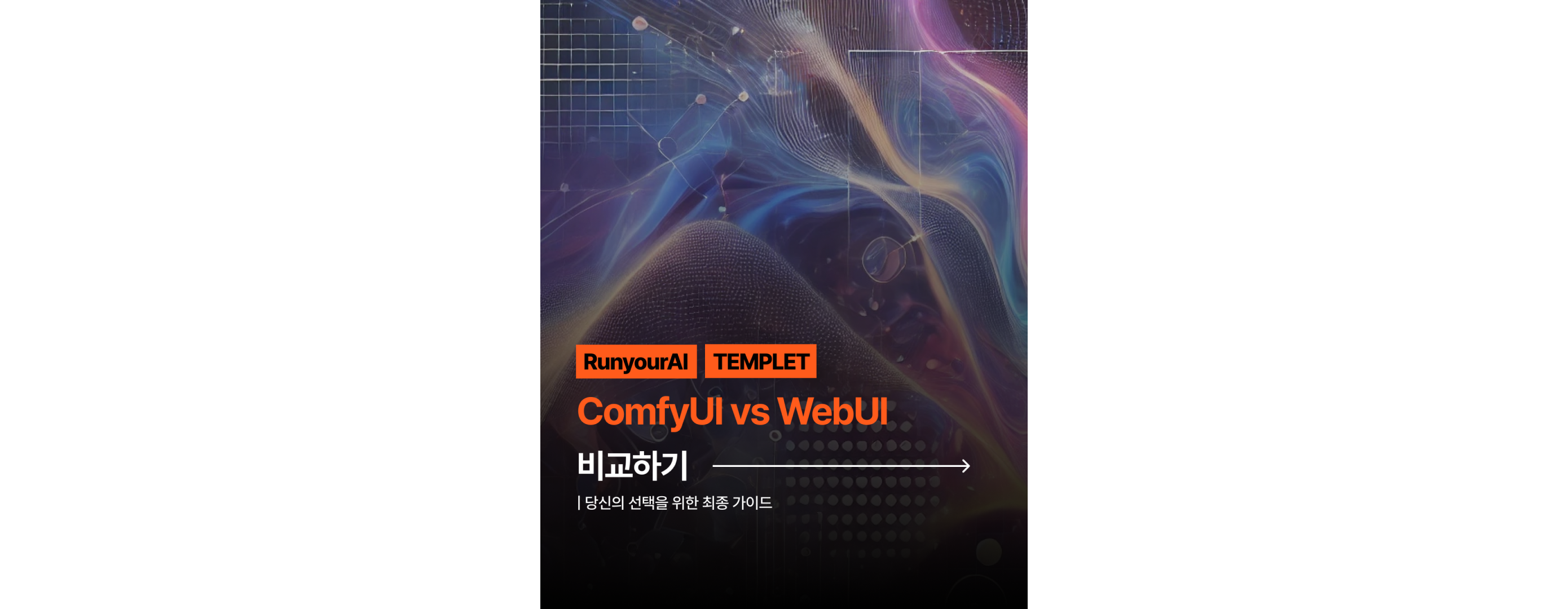 Comfy UI vs Web UI, 당신의 선택을 위한 최종 가이드