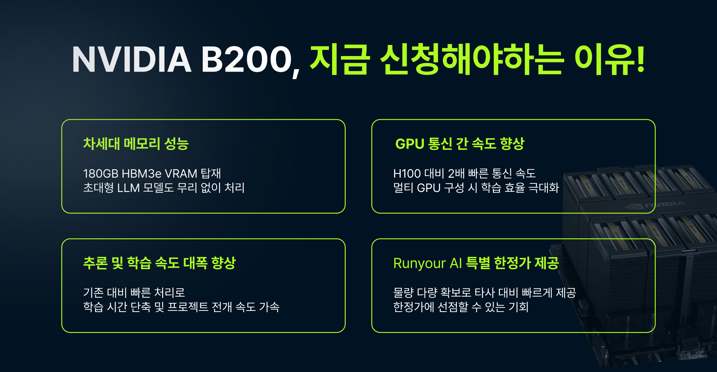 [특별가 프로모션] NVIDIA B200, 지금 바로 신청하세요!
